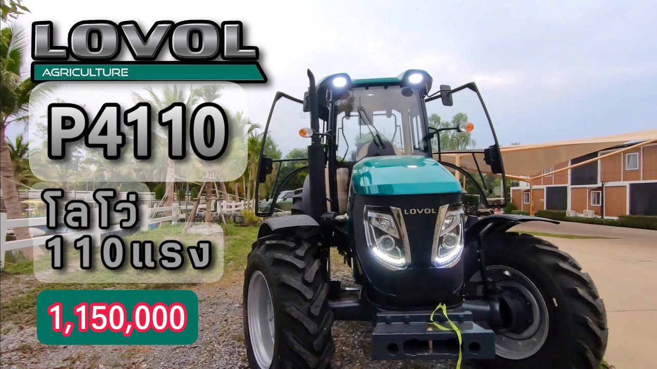 Lovol P4110 เข้ามาใหม่ น่าใช้งาน - YouTube