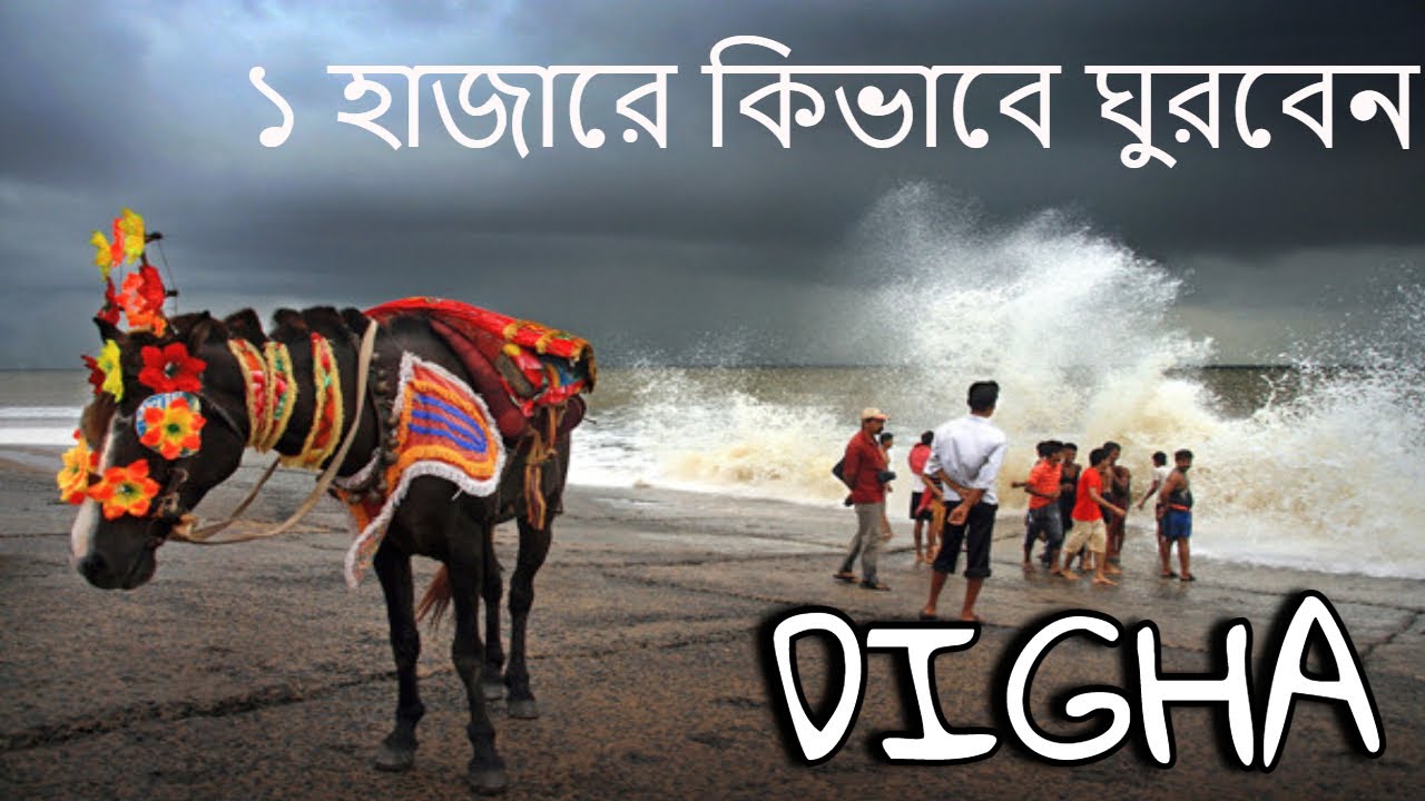 digha sea beach | digha sea beach tour | howrah se digha kaise jaye ...