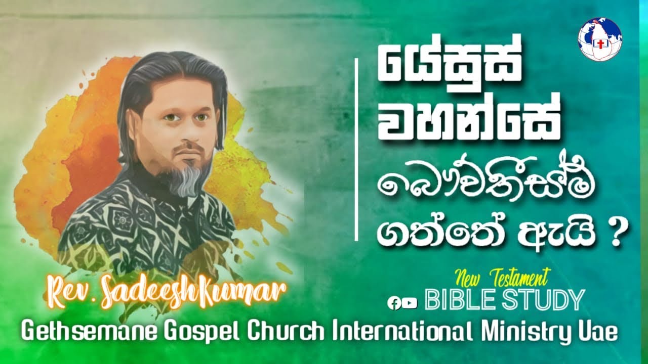 යේසුස්වහන්සේ බෞතිස්ම ගත්තේ ඇයි ? | Sinhala & Tamil Bible Study | Pastor ...