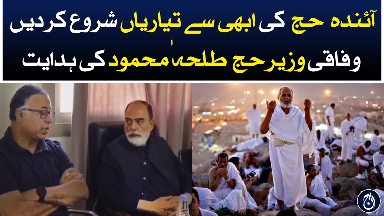 Start preparations for upcoming Hajj from now: Talha Mehmood (Federal ...