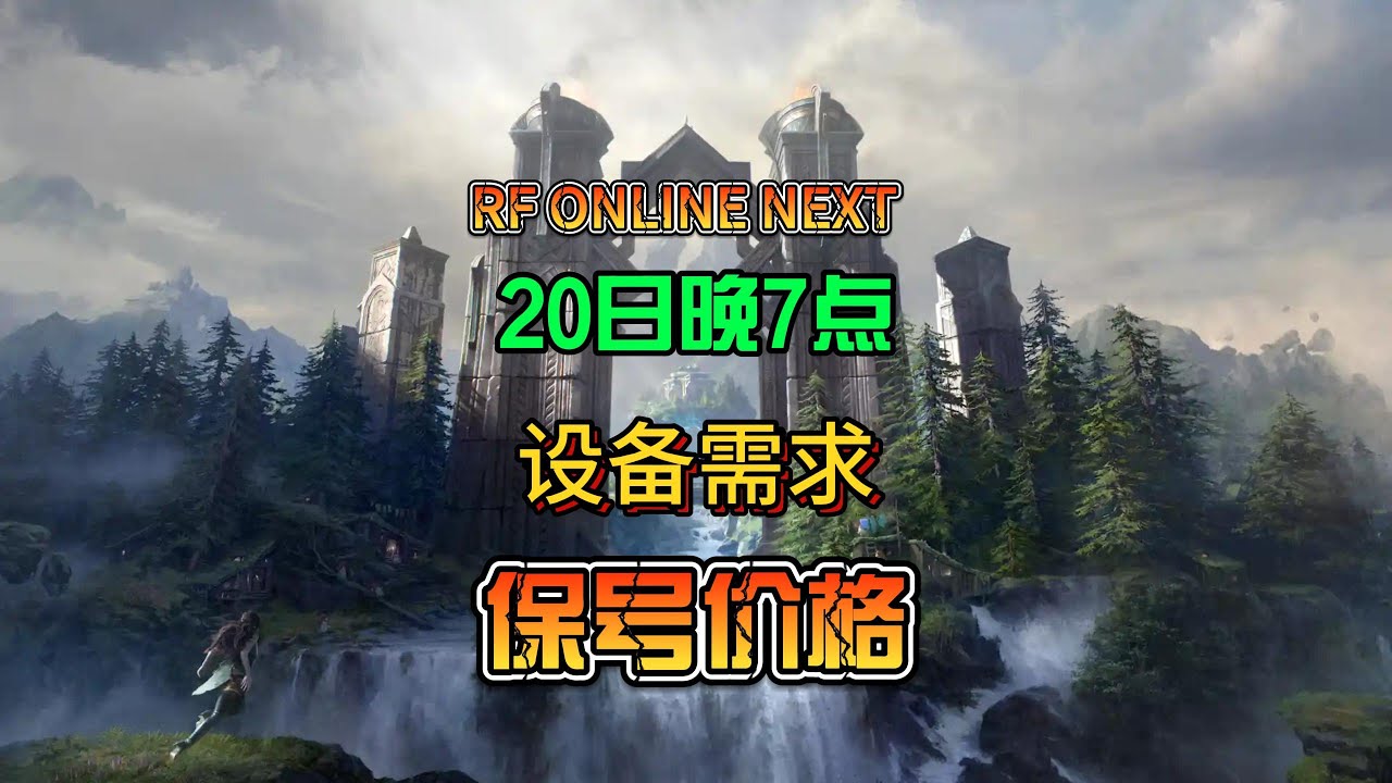 《RF ONLINE NEXT 》20日晚7点开服最低配置要求以及保号参考价格 - YouTube