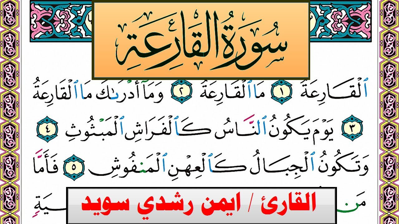 سورة القارعة ايمن رشدي سويد المصحف الملون Surah Al Karea ayman sweed ...