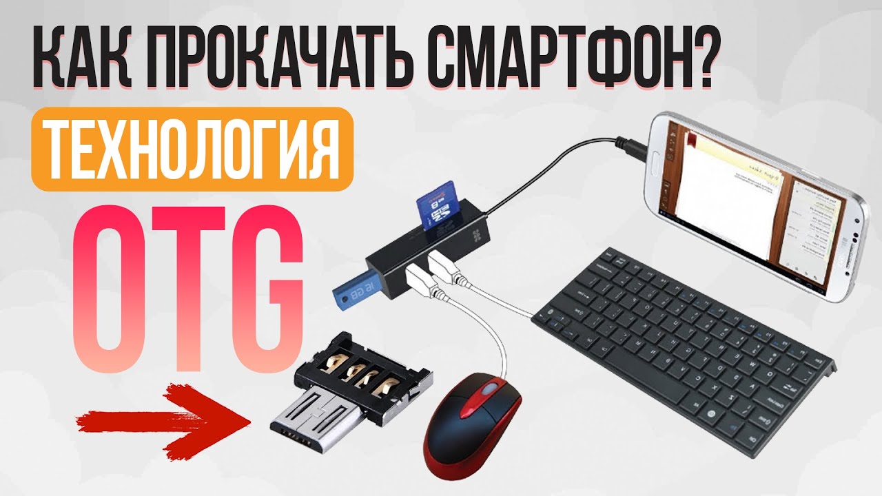 12 Лайфхаков OTG - Сделай Компьютер из Смартфона | СотаХата - YouTube