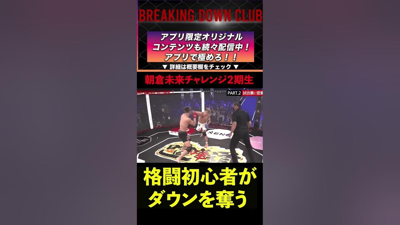 【ブレイキングダウン】朝倉未来チャレンジ2期生・小柴亮太がハイメからダウンを奪う! Shorts Youtube