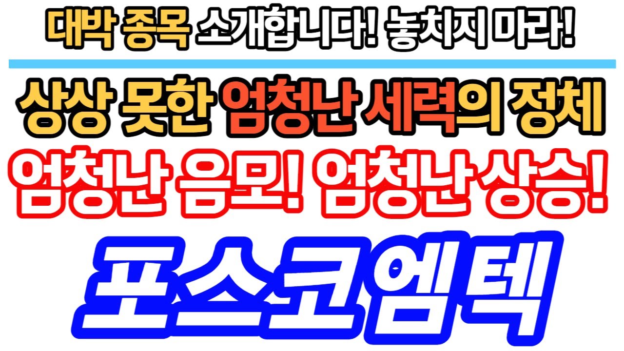 포스코엠텍 상상못한 엄청난 세력의 정체 엄청난 음모 엄청난 상승 포스코엠텍주가 포스코엠텍주가전망 포스코엠텍