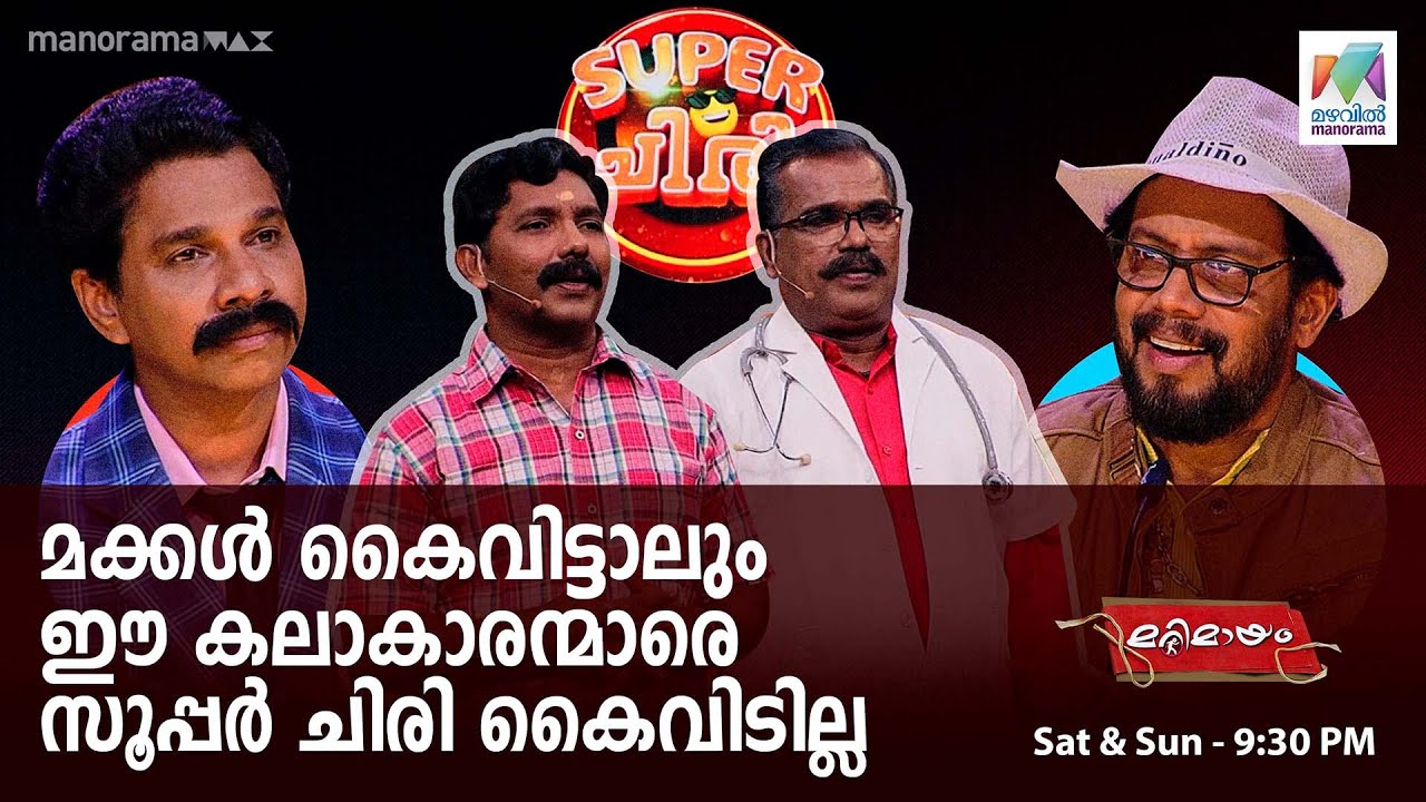 മക്കൾ കൈവിട്ടാലും ഈ കലാകാരന്മാരെ സൂപ്പർ ചിരി കൈവിടില്ല | Marimayam - Ep ...
