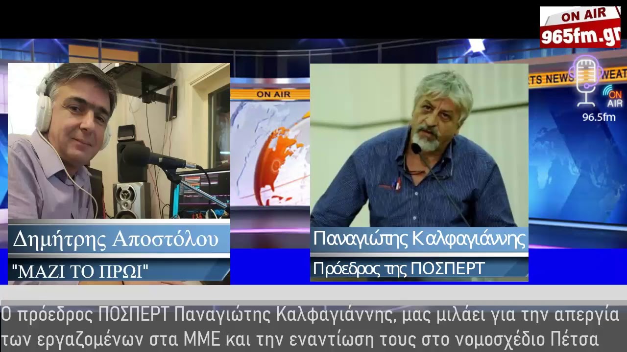ΑΠΟΚΛΕΙΣΤΙΚΟ: Ο Παναγιώτης Καλφαγιάννης πρόεδρος ΠΟΣΠΕΡΤ για την ...