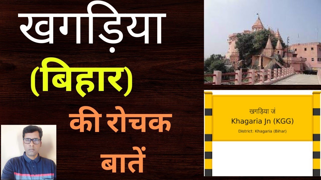 बिहार के खगड़िया जिला की संपूर्ण जानकरी ||History of khagaria district ...