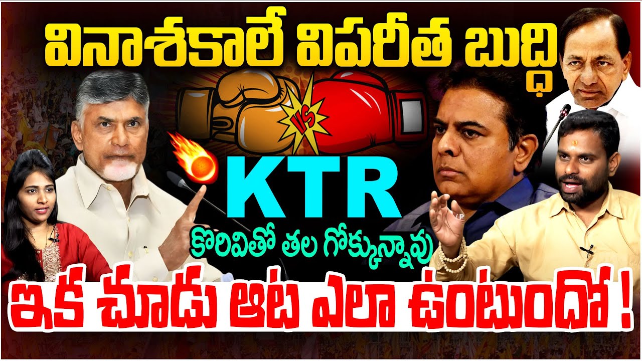 KTR..! కొరివితో తల గోక్కున్నావు Analist Ashok Kumar Fire On BRS MLA KTR ...