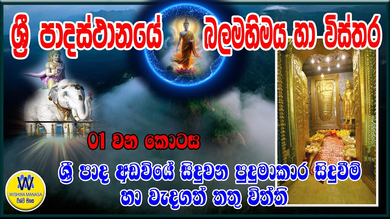 ශ්‍රී පාදස්ථානයේ බලමහිමය හා විස්තර, සිරිපතුල, adamspeak, Siripadaya ...