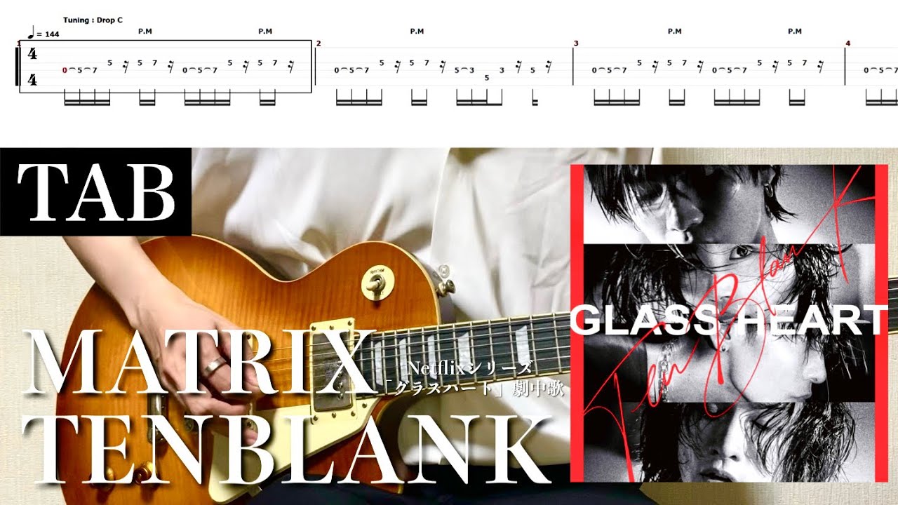 【TAB】TENBLANK - MATRIX【Guitar Cover】(Netflixシリーズ「グラスハート」)弾いてみた