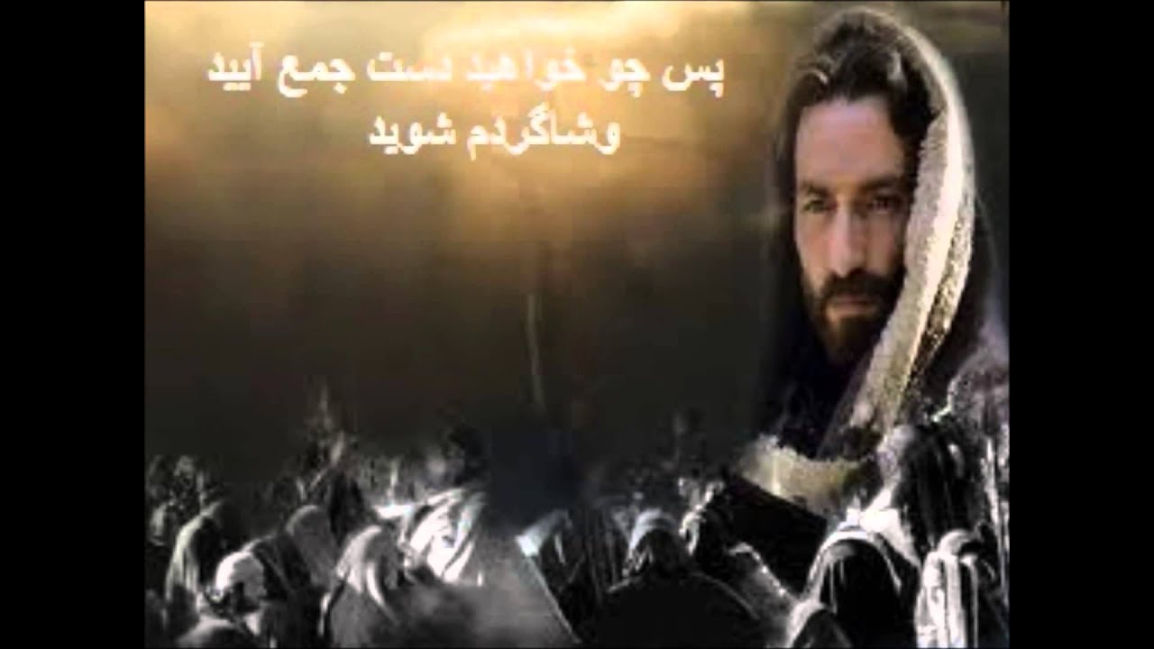 soroode parasteshi shame akhar سرود پرستشی شام آخر - YouTube