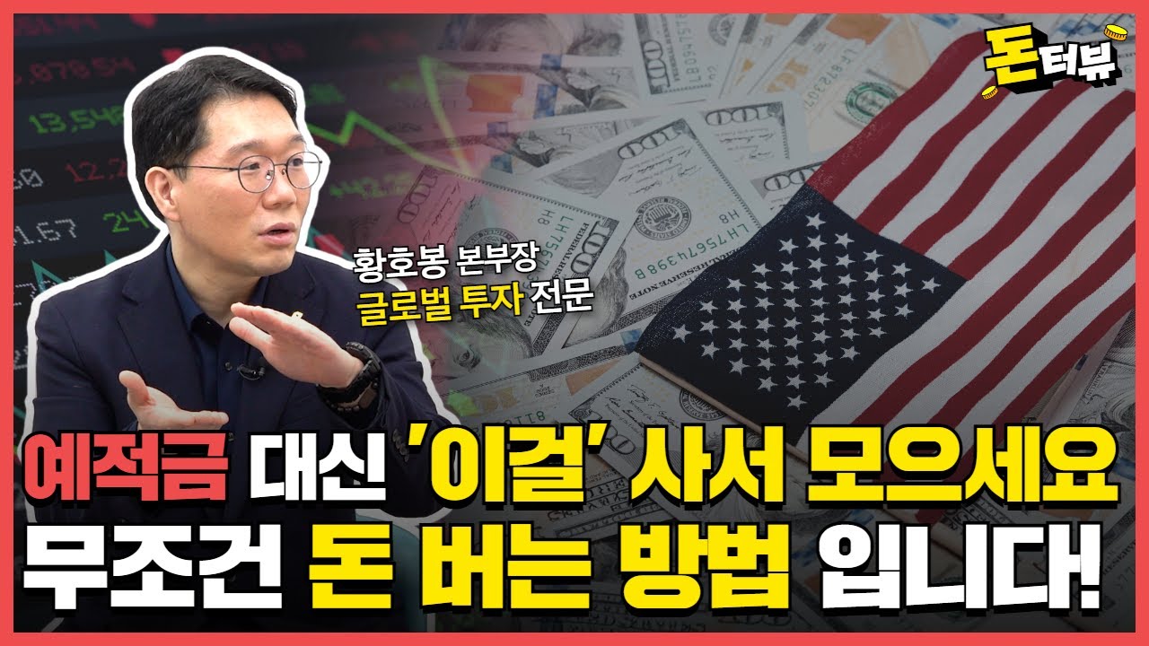 누구나 따라 할 수 있는 달러투자 노하우 (Feat. S&P500, M7)｜황호봉 본부장 2부 - YouTube