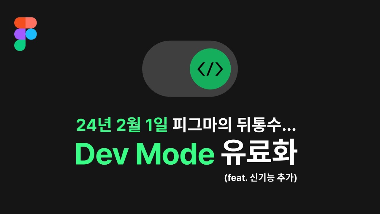 2월 1일부로 Dev Mode의 유료화...but 신기능 추가! #Figma #Devmode #개발자모드 - YouTube