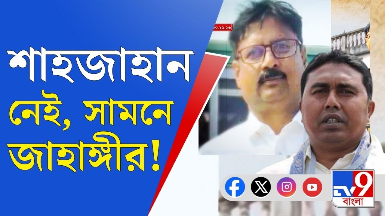 Fake Job Card, Trinamool Leader: শাহজাহানের পর এবার সামনে জাহাঙ্গীর! এই ...