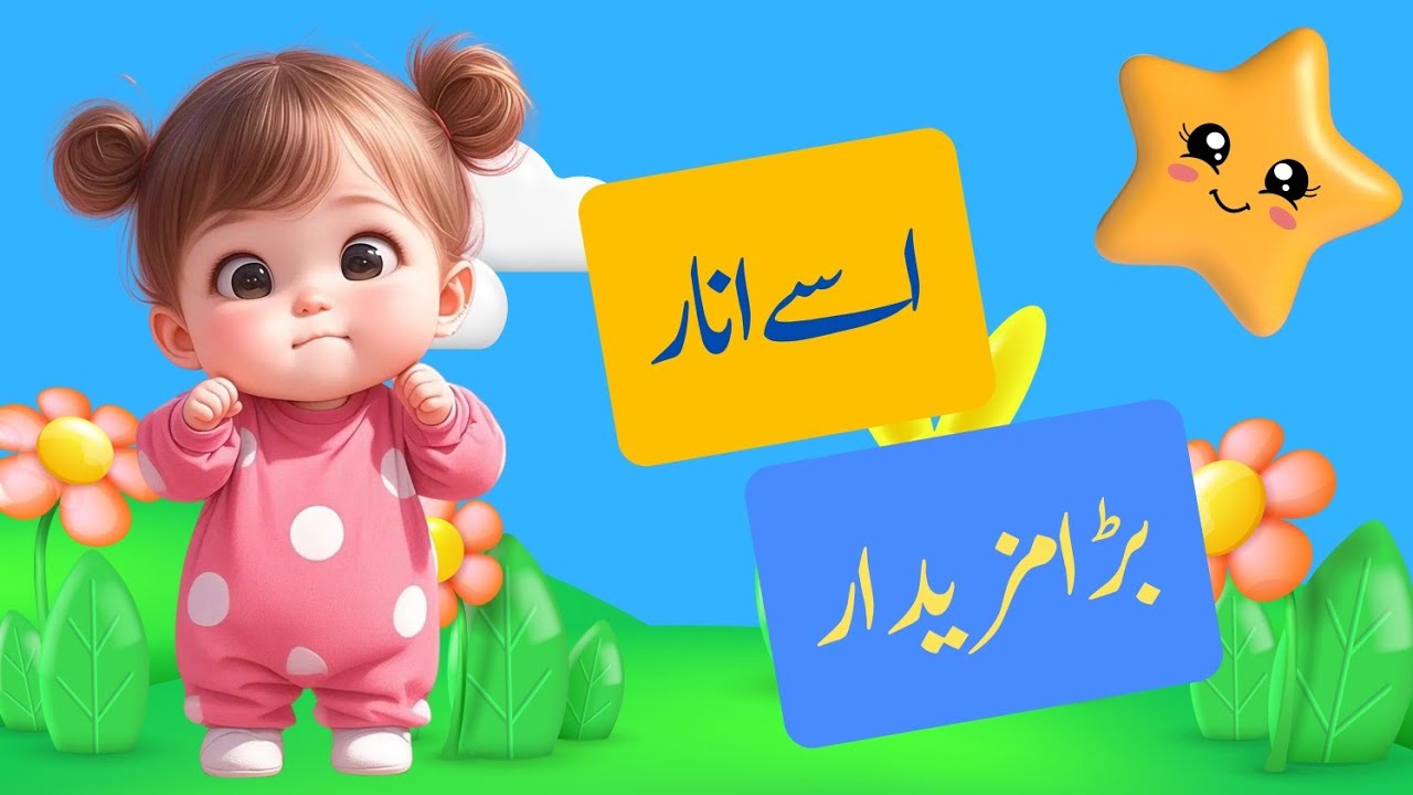ALIF SAY ANAAR FULL URDU POEM|Alif se Anar Bara Mazedar| easy Urdu Poem ...