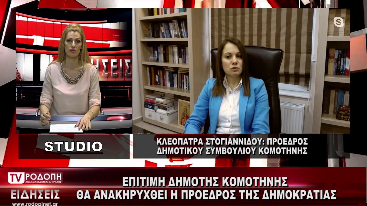 ΤV ΡΟΔΟΠΗ ΑΜΘ ΚΛΕΟΠΑΤΡΑ ΣΤΟΓΙΑΝΝΙΔΟΥ ΠΡΟΕΔΡΟΣ ΔΗΜΟΤΙΚΟΥ ΣΥΜΒΟΥΛΙΟΥ ...