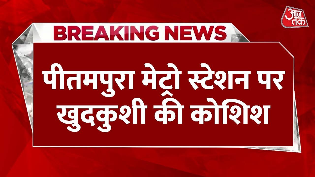 breaking-news-pitampura-metro-station