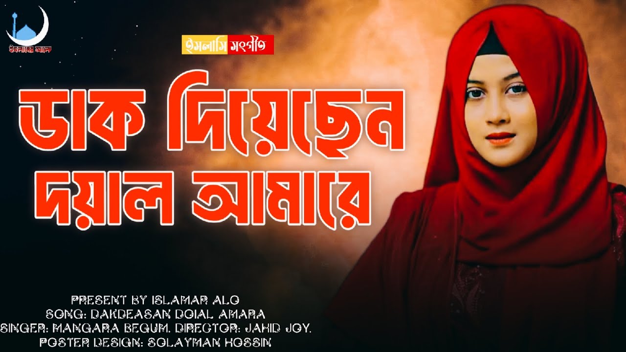 ২০২৪ সালের অসাধারণ মন মাতানো গজল | ডাক দিয়াছেন দয়াল | dak diasen doyal amare | islamer alo ...