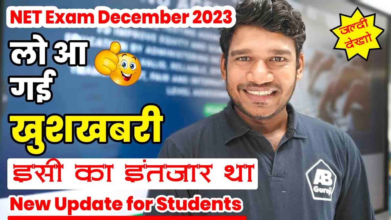 खुशखबरी 😃 NET Exam December 2023, Most Important Information 🔥 जिसका ...