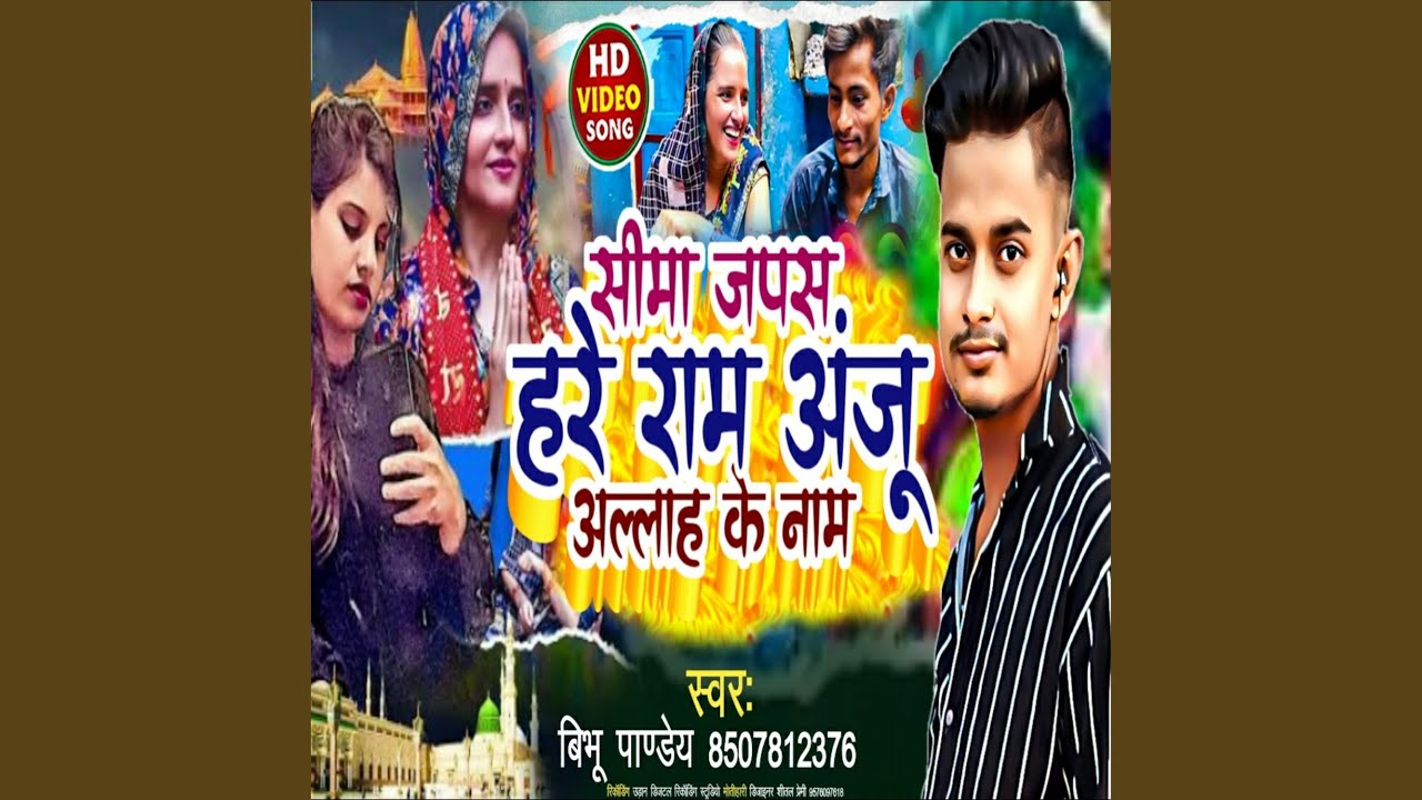 Seema Japas Hare Ram Anju Allah Ke Naam (Bhojpuri) - YouTube
