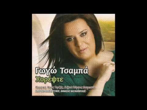 ΓΩΓΩ ΤΣΑΜΠΑ - ΧΟΡΕΨΤΕ - YouTube