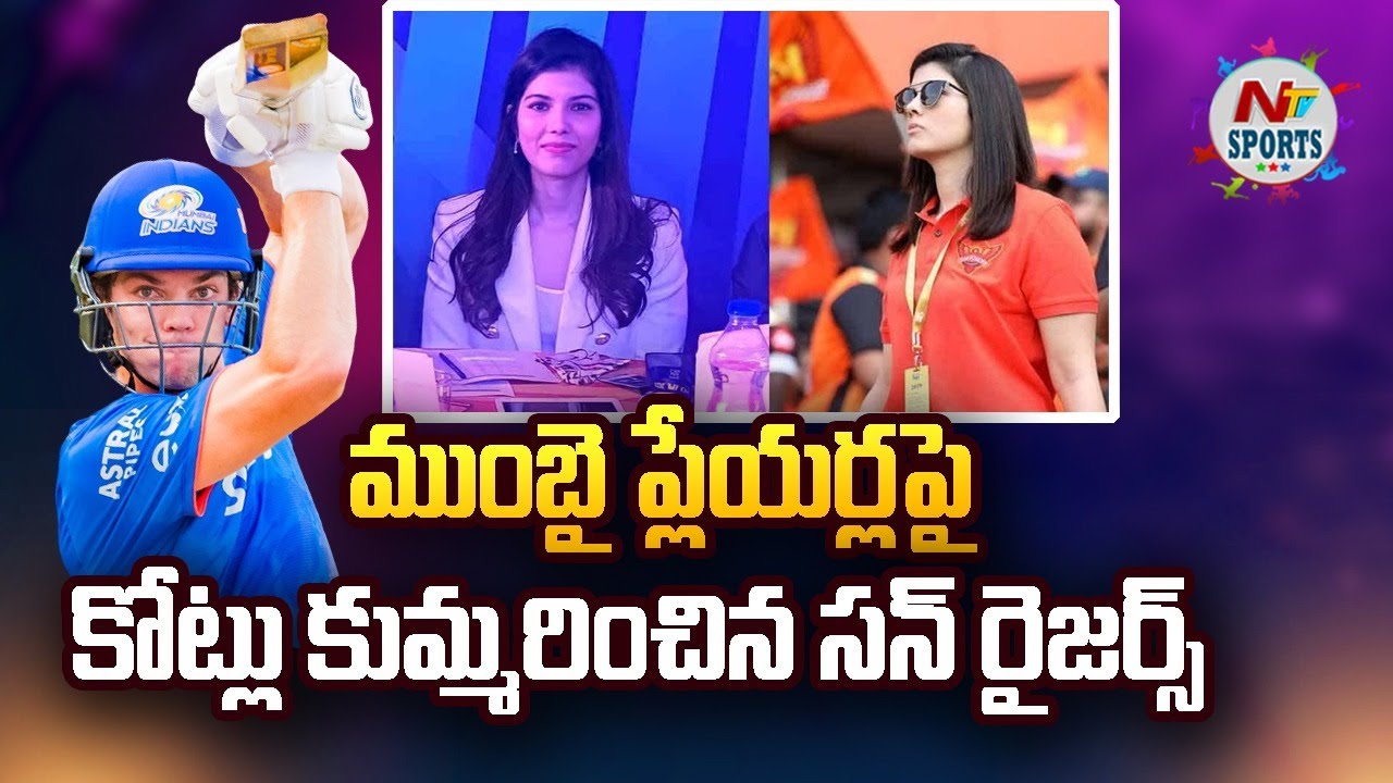 ముంబై ప్లేయర్లపై కోట్లు కుమ్మరించిన సన్‌రైజర్స్ | NTV Sports - YouTube