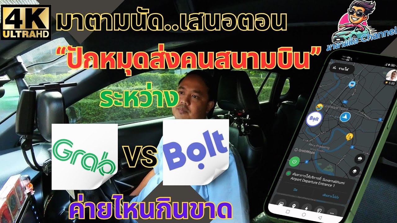 ปักหมุดส่งคนสนามบิน Grab vs Bolt ค่ายไหนกินขาด#4k #grab #bolt - YouTube