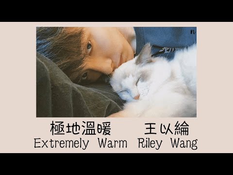 極地溫暖 (Extremely Warm) - 王以綸 (Riley Wang) OST Long For You 2 [Pinyin/Eng] Lyrics