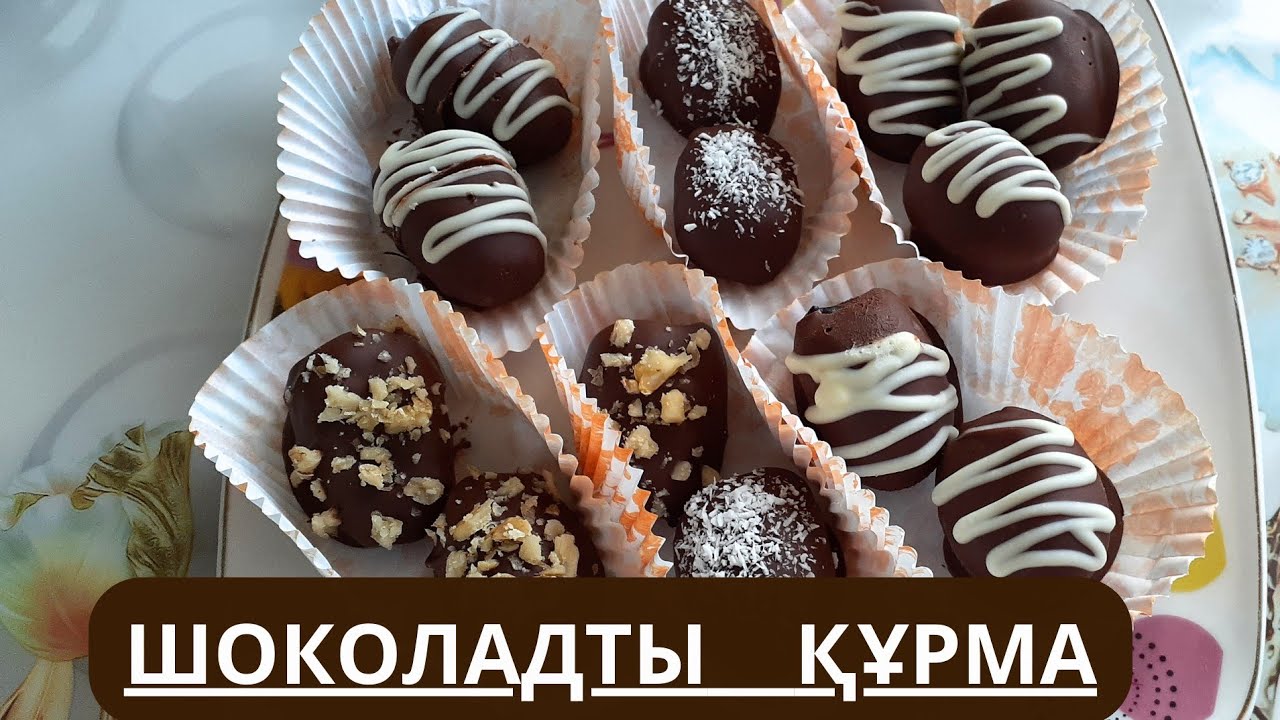 ШОКОЛАДТЫ ҚҰРМА уй жағдайында.ФИНИКИ В ШОКОЛАДЕ в домашних условиях ...