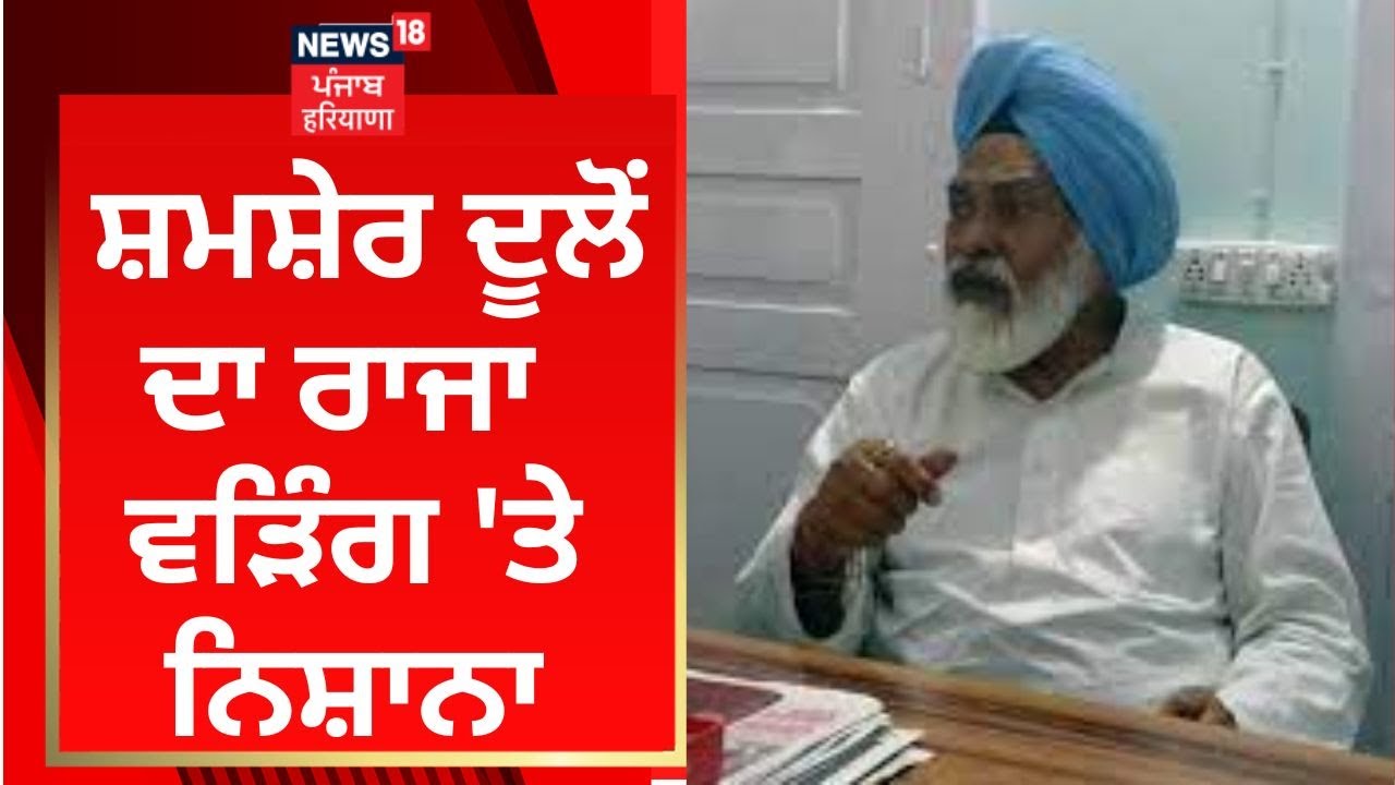 Shamsher Dullo : ਸ਼ਮਸ਼ੇਰ ਦੂਲੋਂ ਦਾ ਰਾਜਾ ਵੜਿੰਗ 'ਤੇ ਨਿਸ਼ਾਨਾ | News18 ...