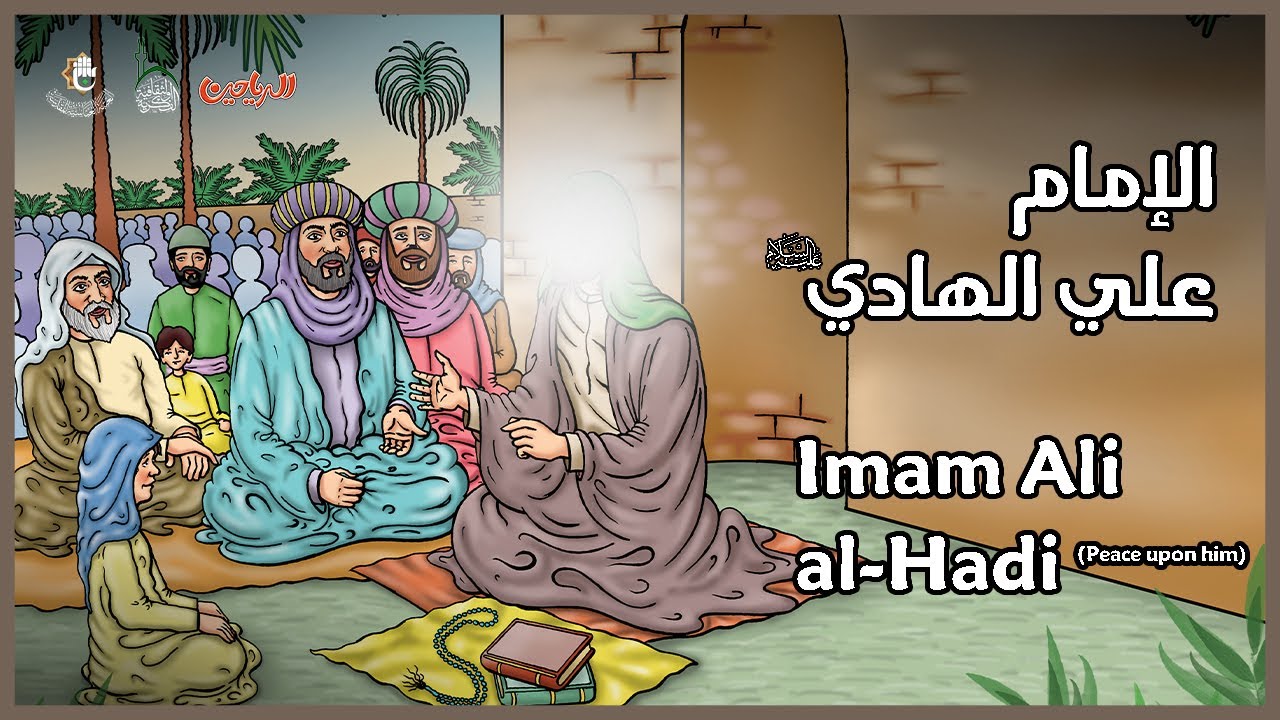 الإمام علي الهادي (ع) - Imam Ali al-Hadi (Peace upon him) - YouTube