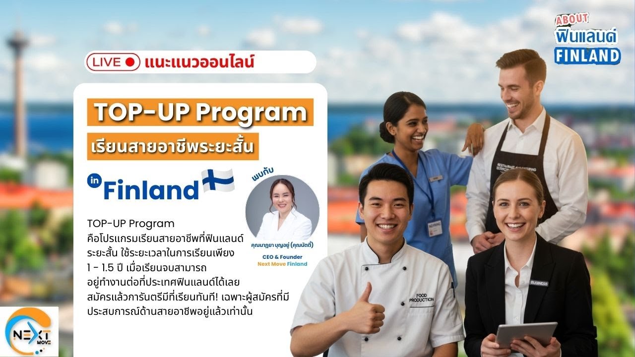 แนะแนวออนไลน์ 𝗧𝗢𝗣-𝗨𝗣 𝗣𝗿𝗼𝗴𝗿𝗮𝗺 เรียนสายอาชีพระยะสั้น - YouTube