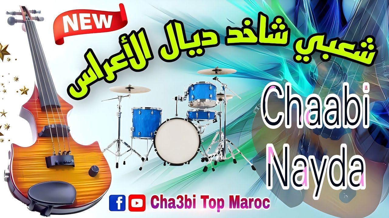 Chaabi Chalini Nayda Chikhat Cha3bi Chakhed شعبي العيطة الشليني نايضة ...