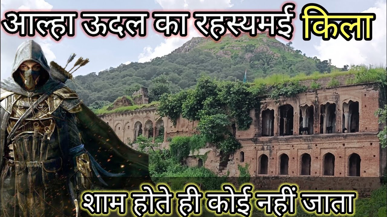 आल्हा ऊदल का किला जहां शाम ढलने के बाद कोई नहीं दिखता,mahoba ...