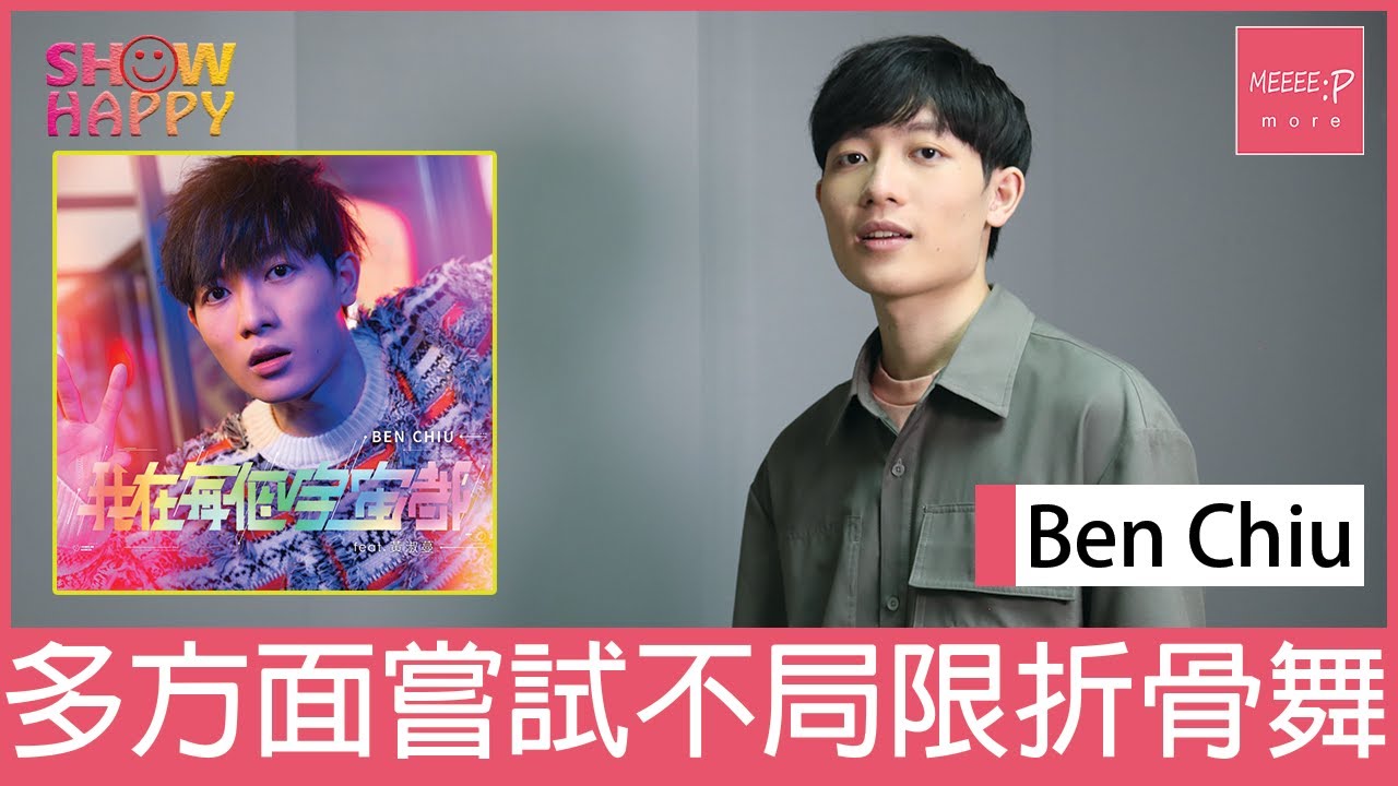 Ben Chiu《我在每個宇宙都》專訪│多方面嘗試不局限於折骨舞 - YouTube