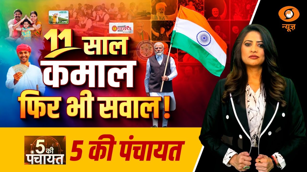 5 Ki Panchayat | बेमिसाल 11 साल Vs विपक्ष के सवाल ! | Reema Parashar ...