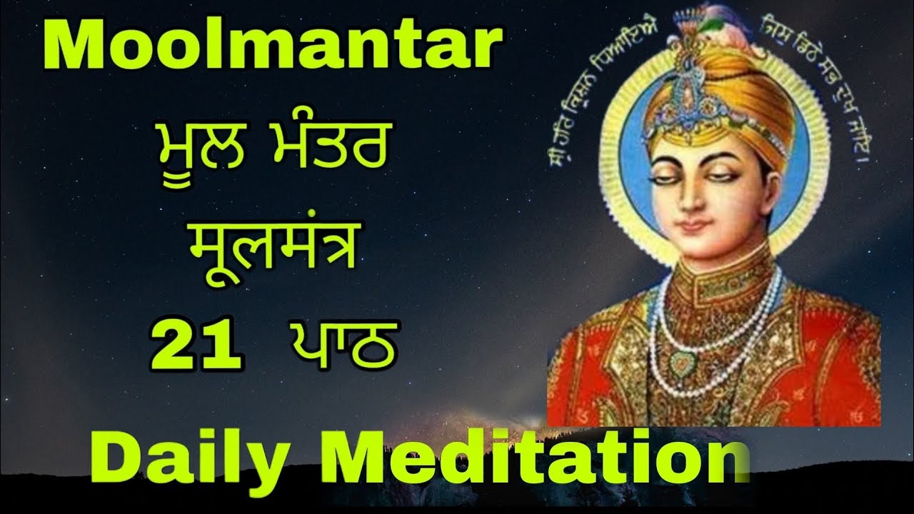 Mool Mantar 21 ।। ਮੂਲ ਮੰਤਰ ੨੧ ਪਾਠ || Mool Mantar || Samrath Guru ll मूल ...