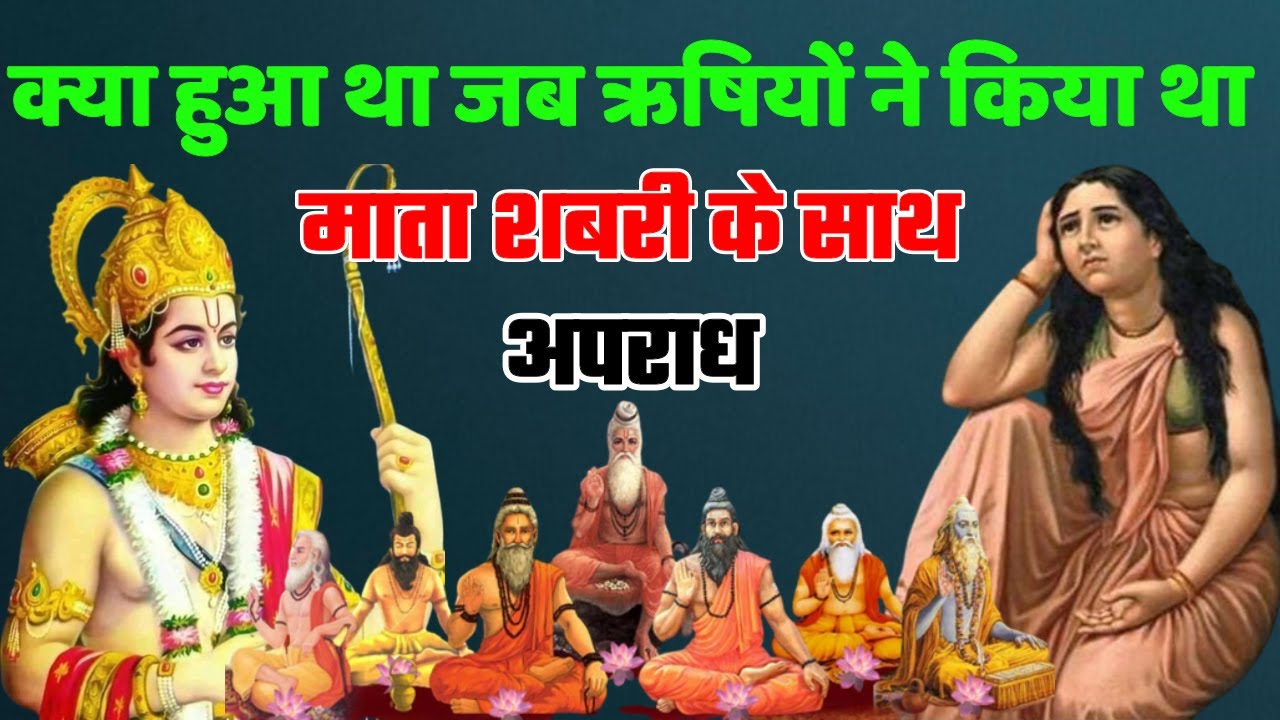 शबरी की कहानी क्या है ? || Real Story of Ramayan | Ramcharitmanas - YouTube