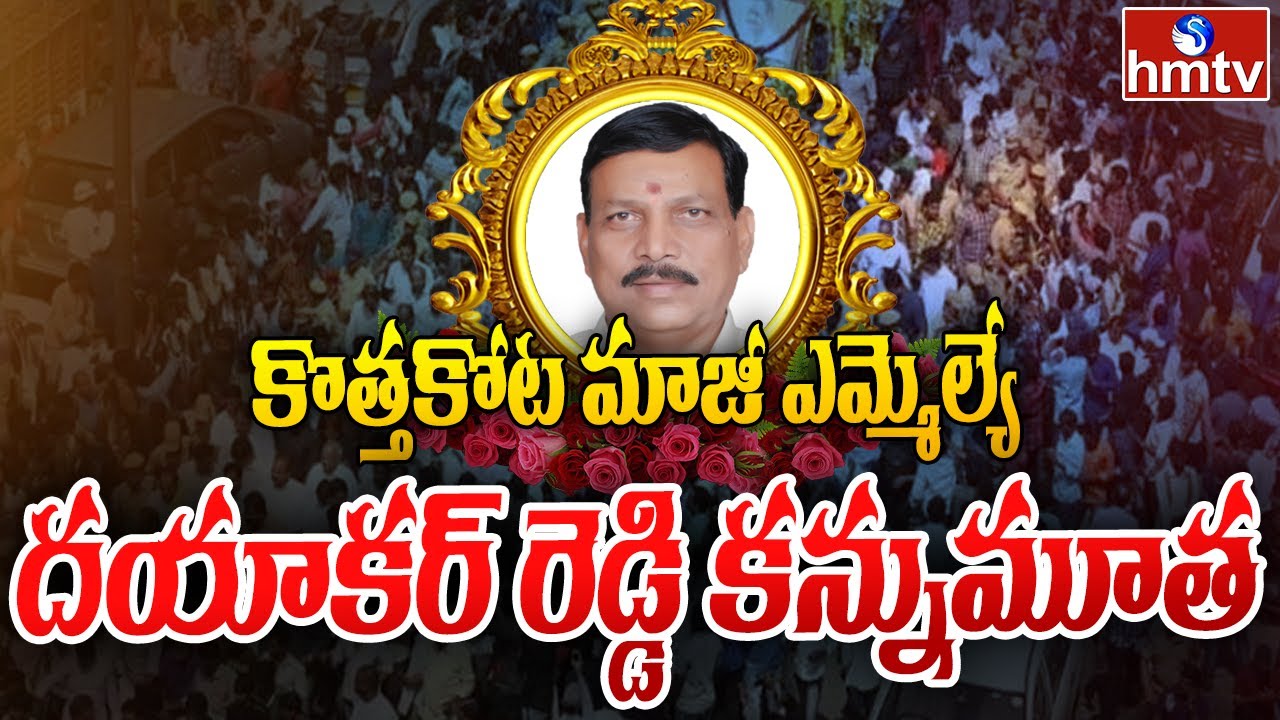 కొత్తకోట మాజీ ఎమ్మెల్యే దయాకర్ రెడ్డి కన్నుమూత | Kothakota Ex MLA ...
