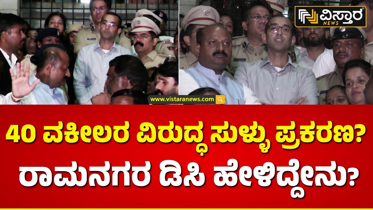 Ramnagara DC | Lawyers Protest | Ramanagara DC Office | ವಕೀಲರ ಸಮಸ್ಯೆ ...