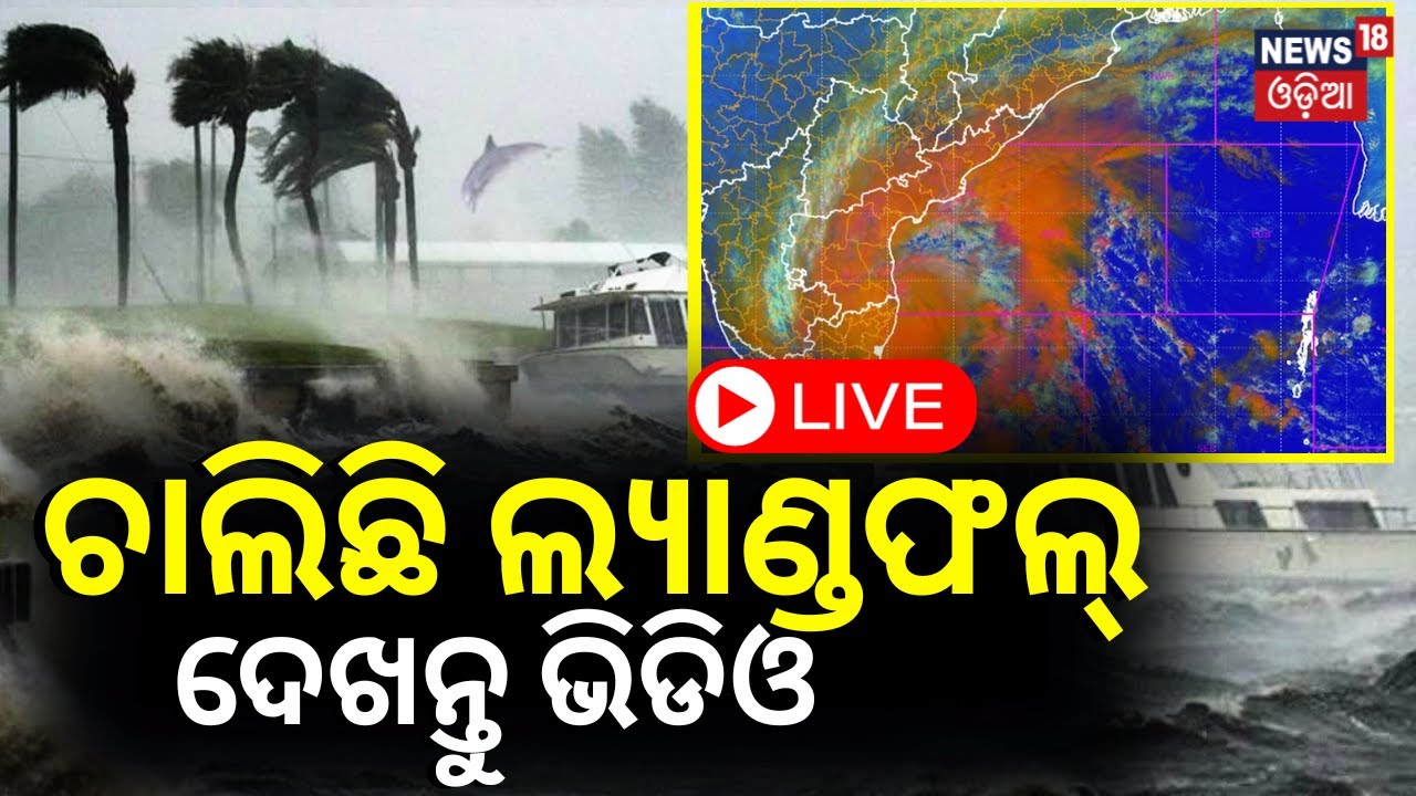 Cyclone Michaung Landfall Live: ଚାଲିଛି ଲ୍ୟାଣ୍ଡଫଲ୍ | Cyclone Michaung ...