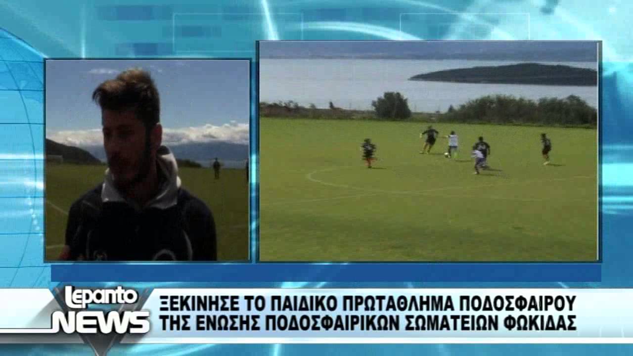 ΠΡΩΤΑΘΛΗΜΑ ΕΠΣ ΦΩΚΙΔΑΣ - YouTube