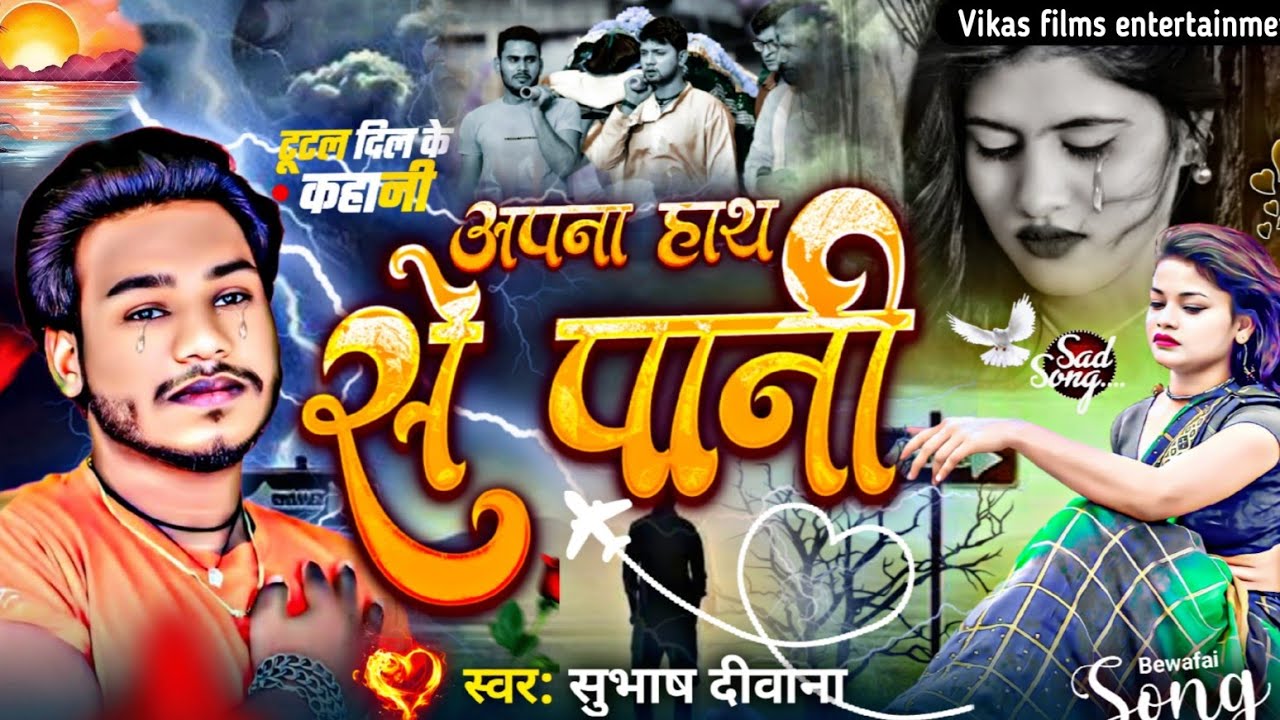 Subhash Deewana#song #sad_song अपना हाथ से पानी apna hath se pani ...