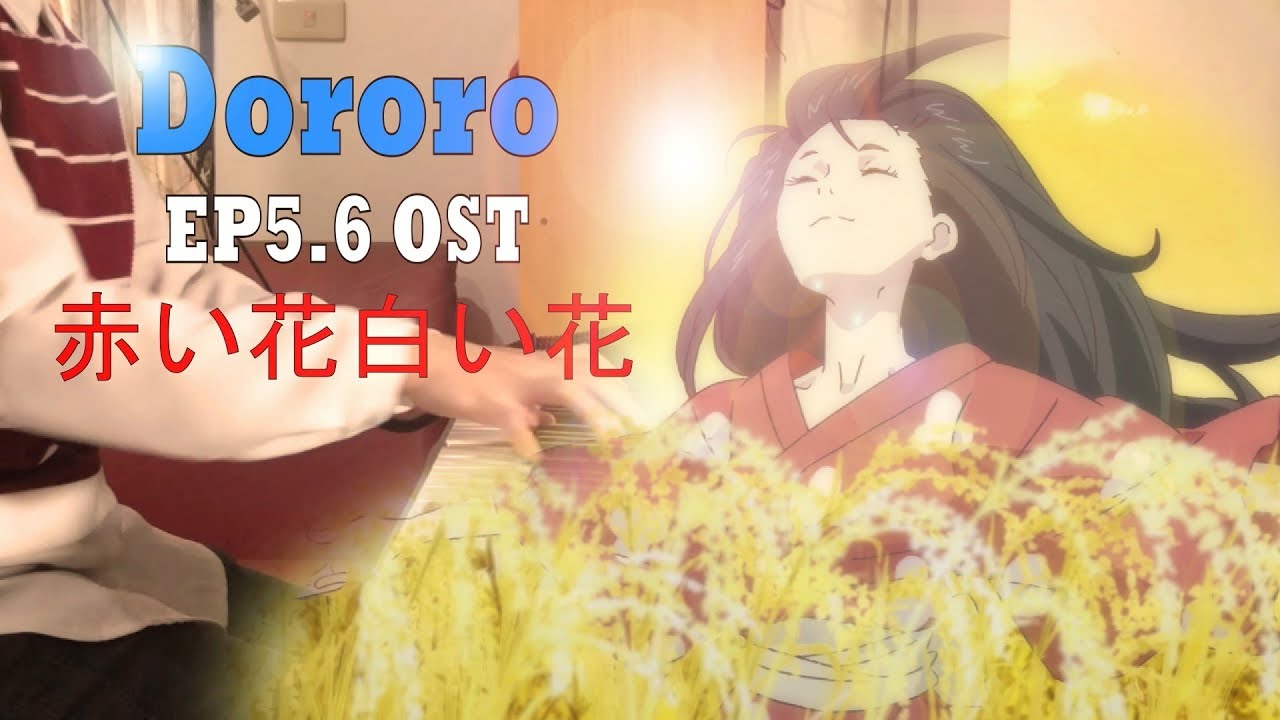 【Dororo】( ep5.6 ost) 「 赤い花白い花」 Piano Cover By Yu Lun - YouTube