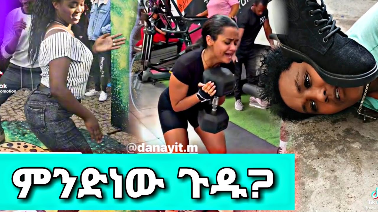 🔴 ዳናይት መክበብ ጂም ቤት ውስጥ ሴቶች ያላሰብነው ጉድ | Danayt mekbeb | Seifu on EBS ...