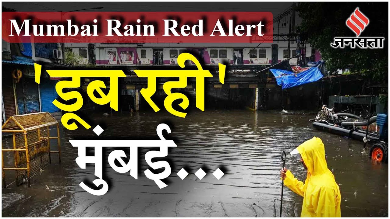 Mumbai Rains Red Alert: 6 घंटों में 300 मिमी से अधिक बारिश से हाहाकार ...