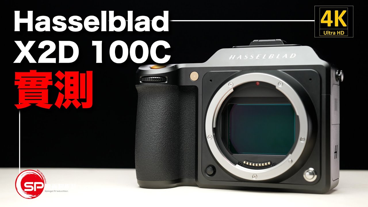 Hasselblad X2D 100C 實測 - YouTube