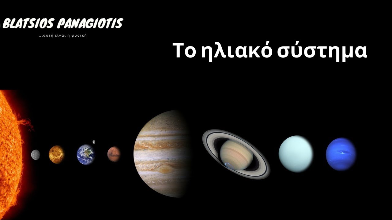 Το ηλιακό σύστημα - YouTube