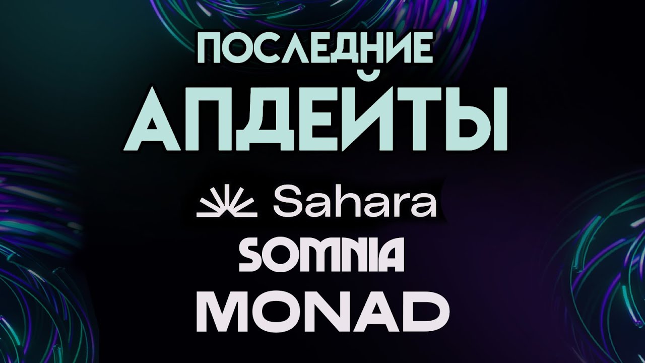 SOMNIA НЕ ПРОПУСТИ ВАЖНЫЕ АКТИВНОСТИ! SAHARA СКОРО НОВЫЙ ДРОП? MONAD ...